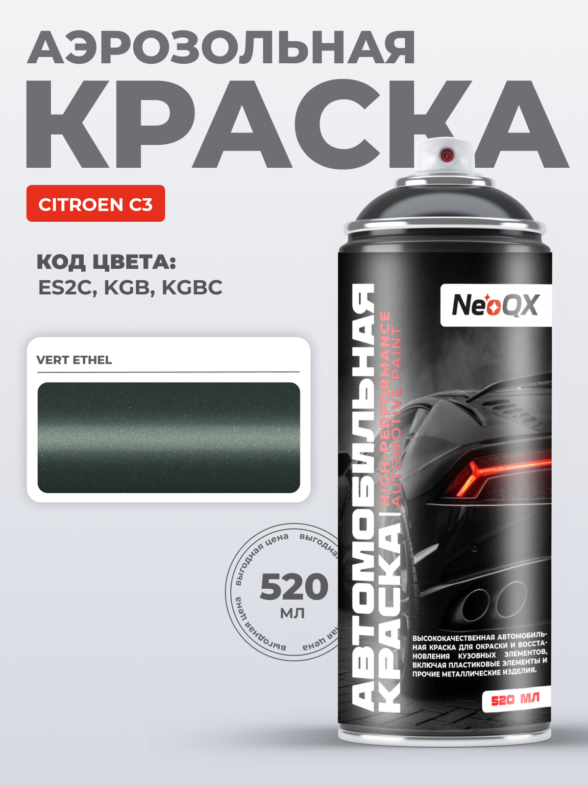 Краска для CITROEN C3, код ES2C, KGB, KGBC (VERT ETHEL), автоэмаль NeoQX в аэрозольном баллончике 520 мл