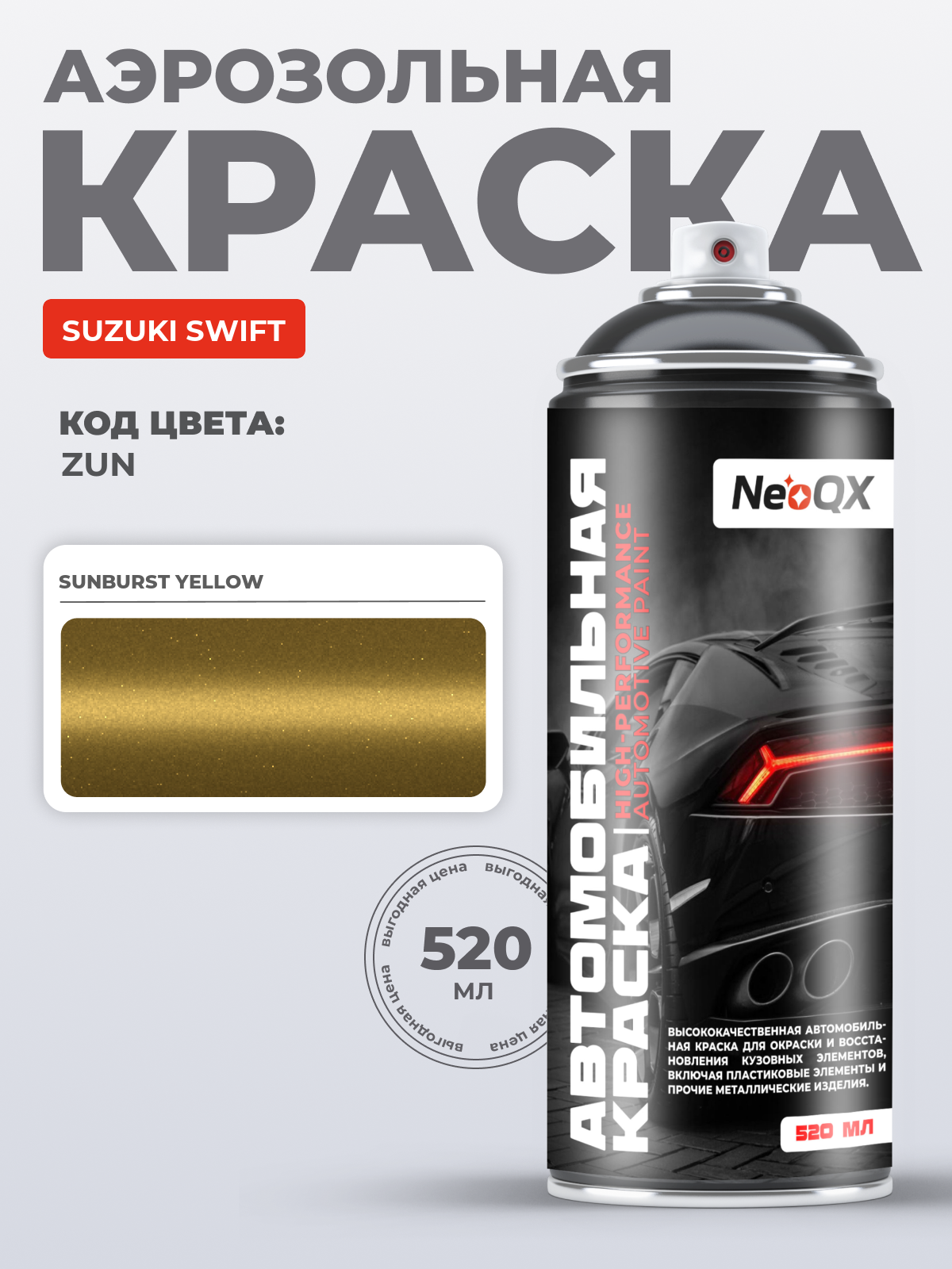 Краска для SUZUKI SWIFT, код ZUN (SUNBURST YELLOW), автоэмаль NeoQX в аэрозольном баллончике 520 мл