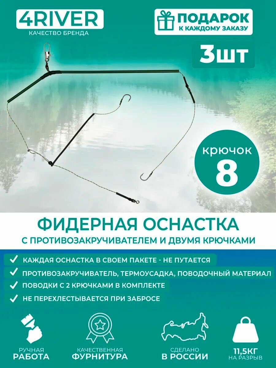 Фидерный монтаж с противозакручивателем крючок №8 2 поводока