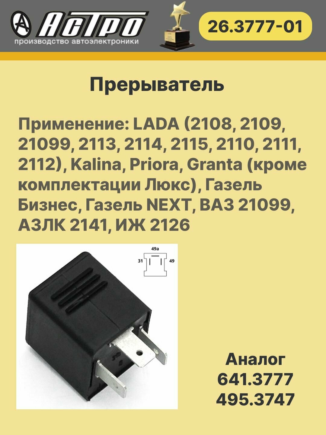 Прерыватель 26.3777-01