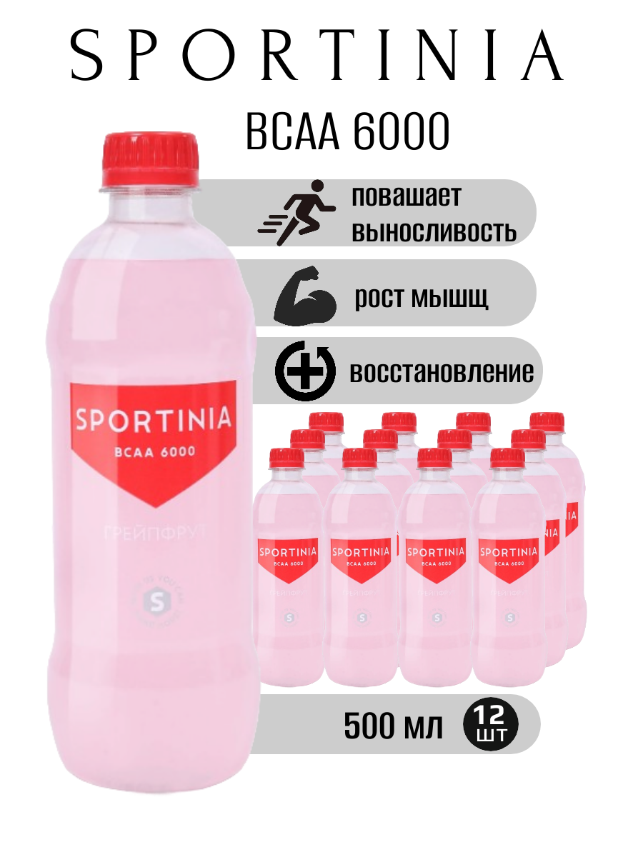 Sportinia BCAA 6000 (аминокислоты) Грейпфрут (розовый) 0,5л./12шт. Спортиния