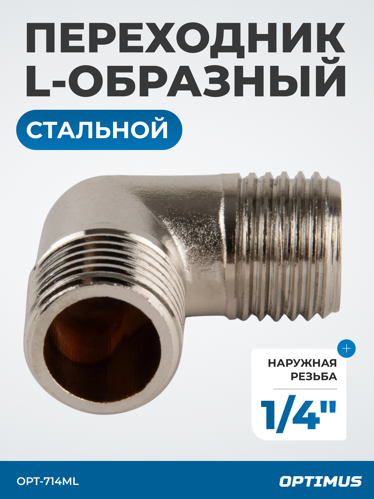 Переходник Optimus, для пневматических систем, сталь, вес 54 г