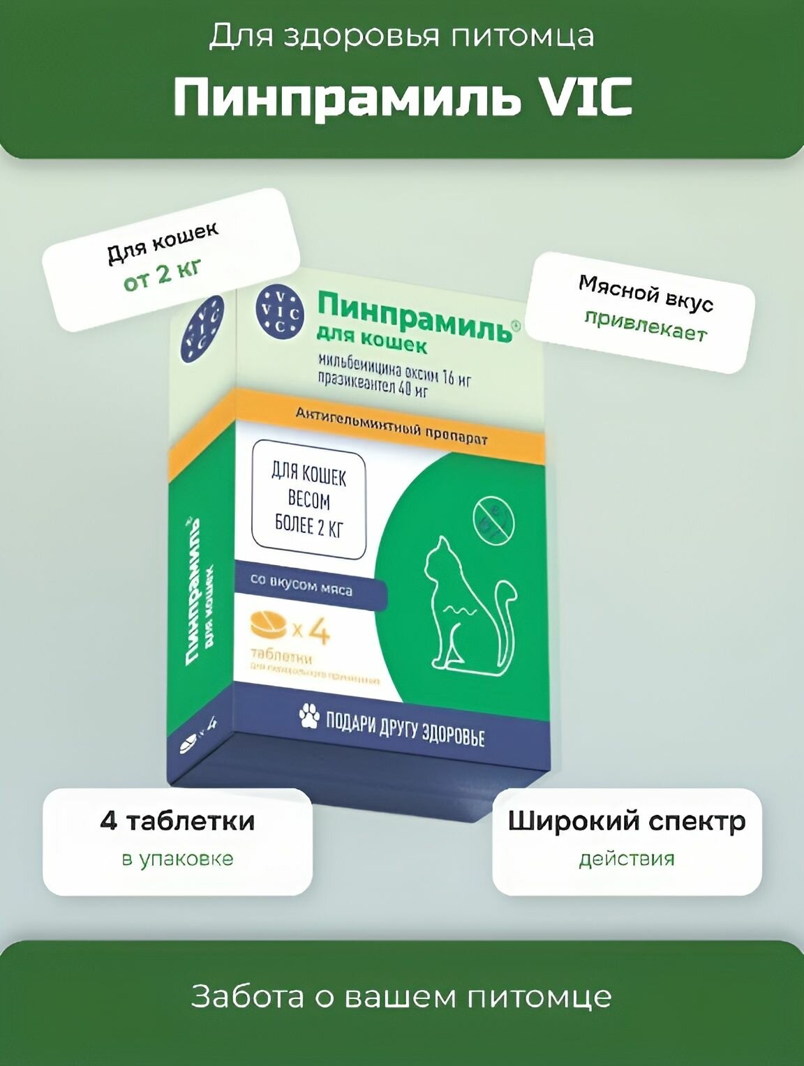 Таблетки от гельминтов VIC Пинпрамиль 16мг/40мг для кошек весом более 2 кг, 4 табл.