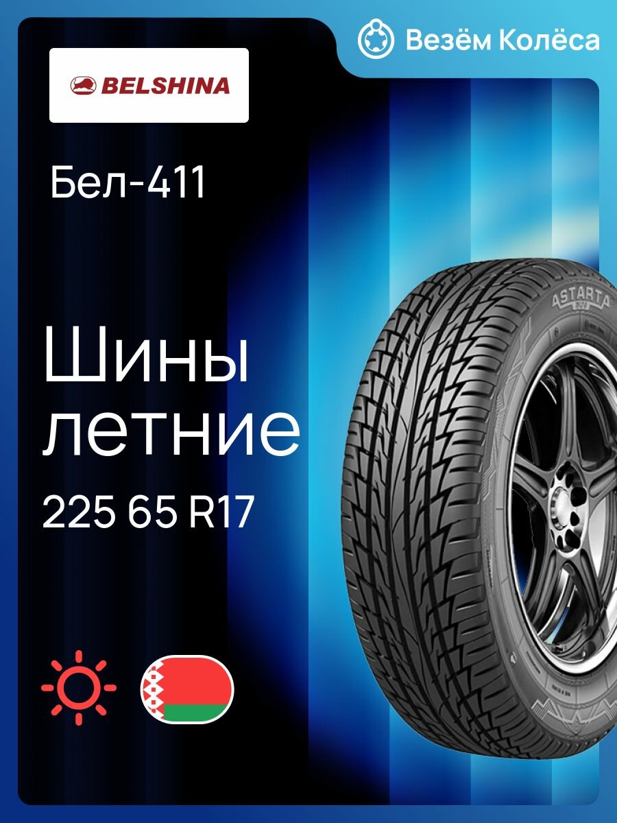 Шина летняя белшина Бел-411 225/65 R17 102H