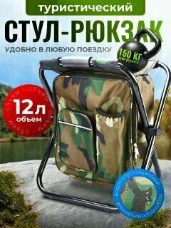Стул-рюкзак, складной, туристический, камуфляжный, 49 см х 21 см х 36 см, 1,6 кг