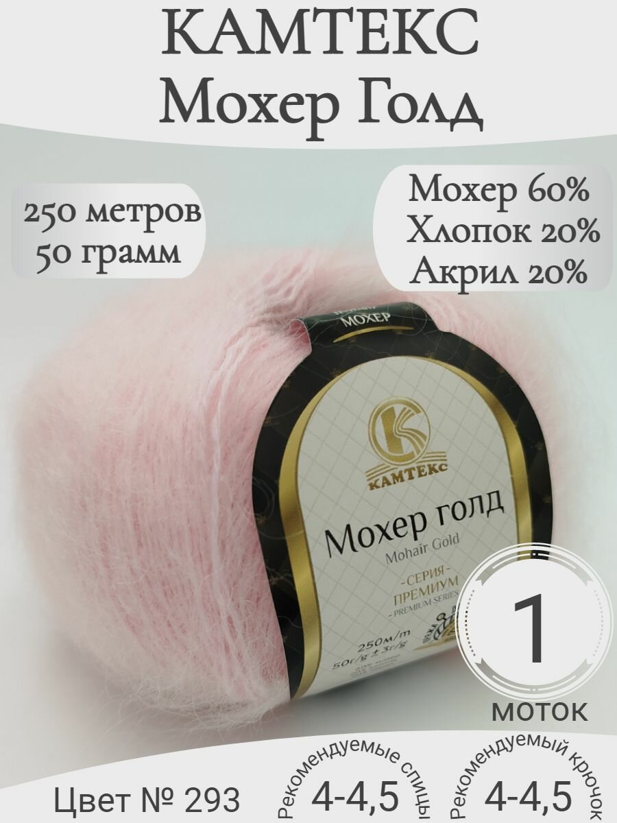 Пряжа Мохер голд Камтекс 293-розовый песок (1 моток)