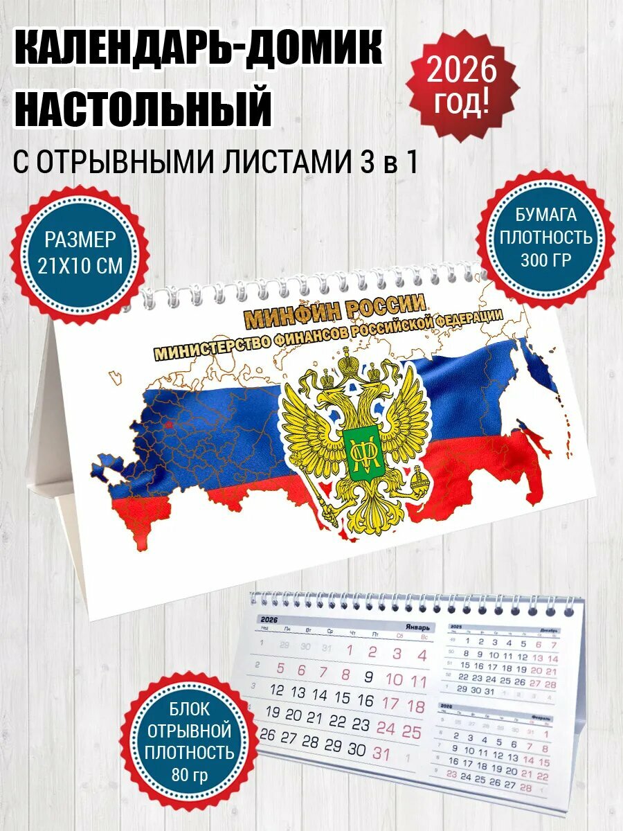 Календарь домик Минфин