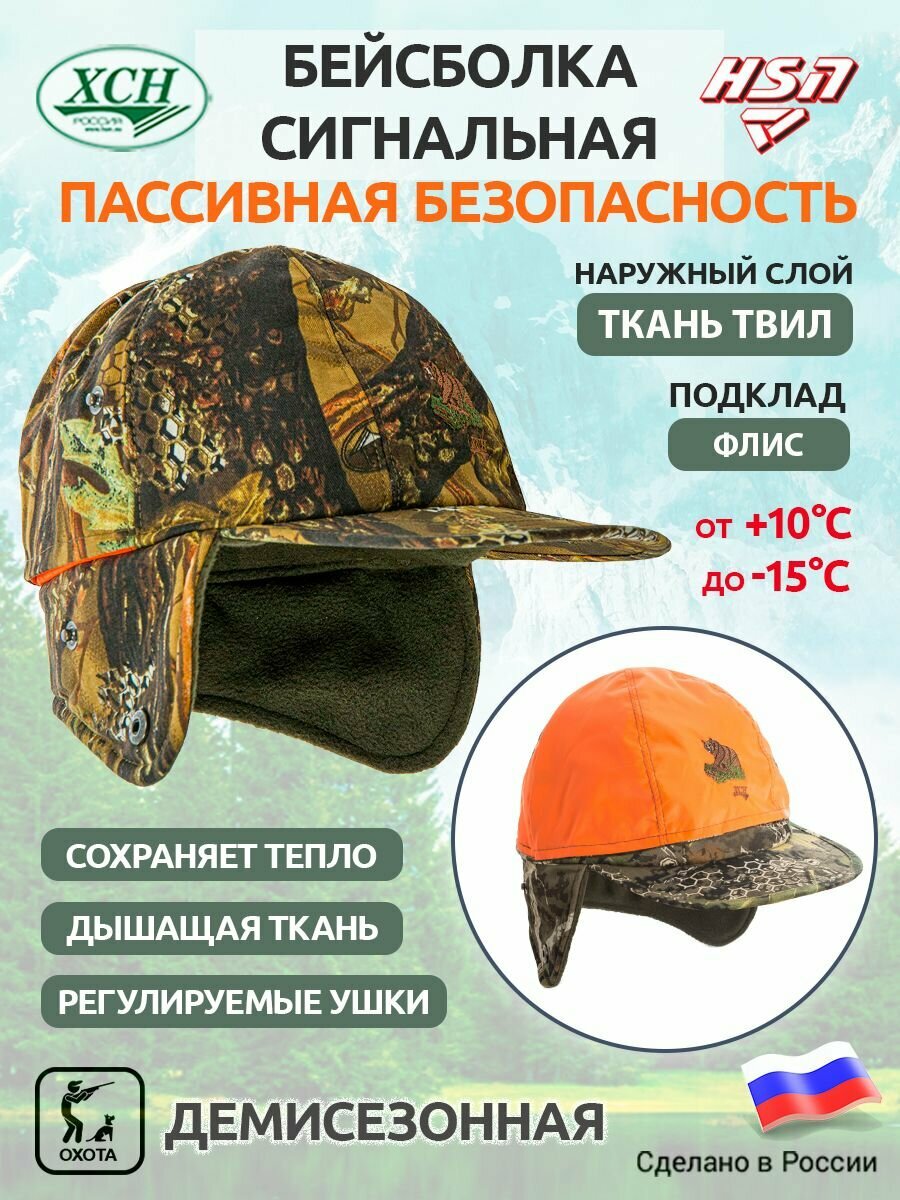 Бейсболка ХСН сигнальная демисезонная для охоты утеплённая с ушками
