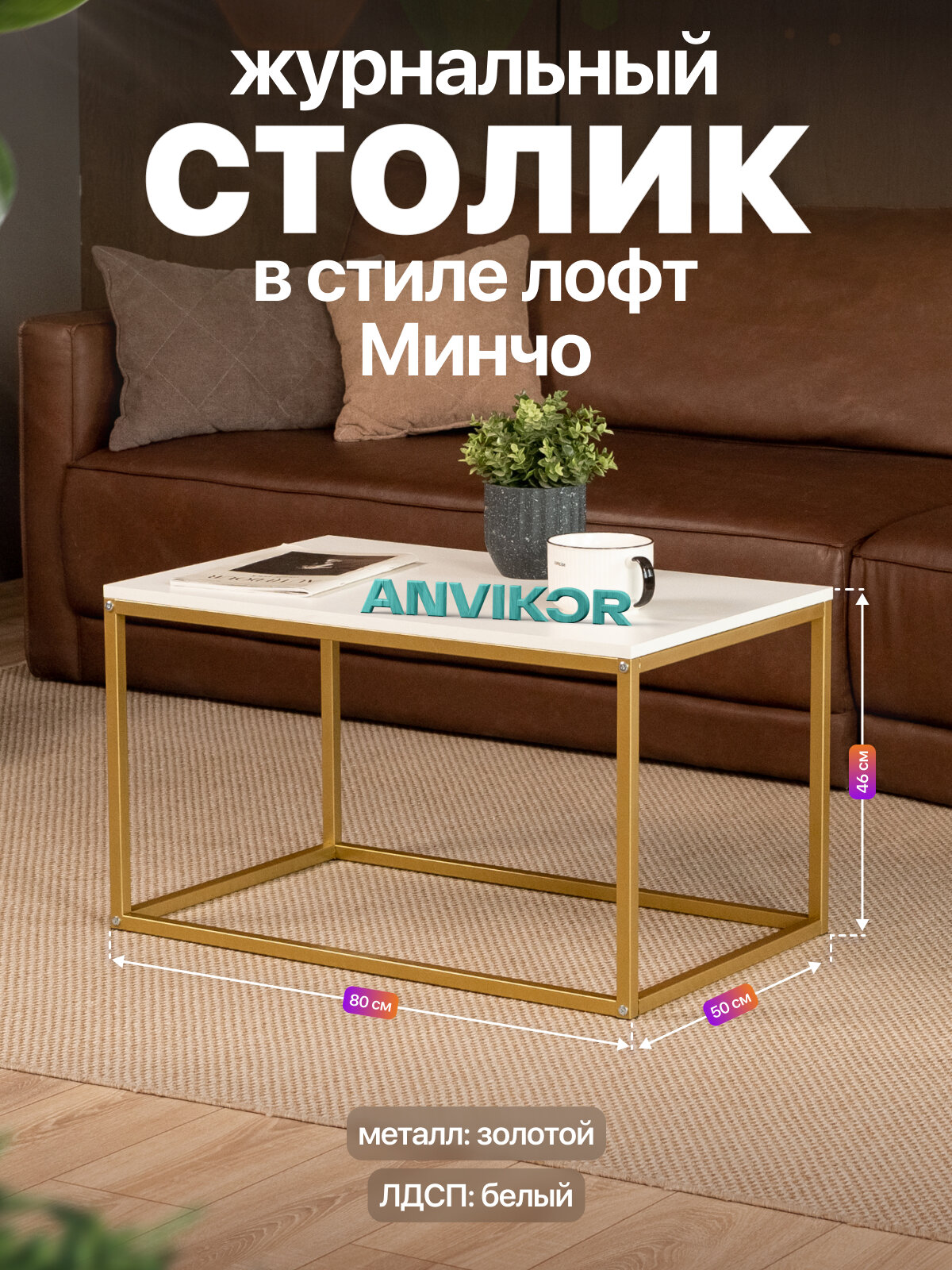 Журнальный столик для гостиной металлический в стиле лофт ЛДСП Минчо золотой/белый
