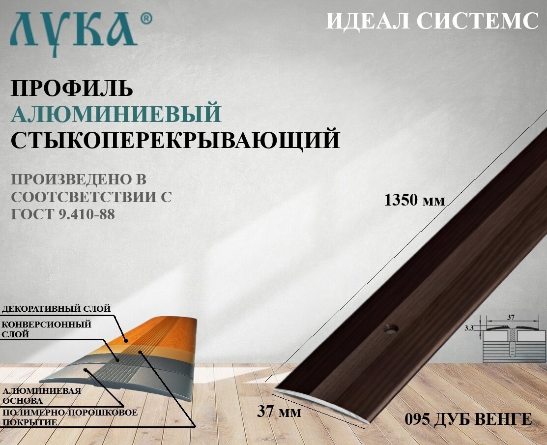 Профиль стыкоперекрывающий алюминиевый 1350мм ПС 03.1350.095