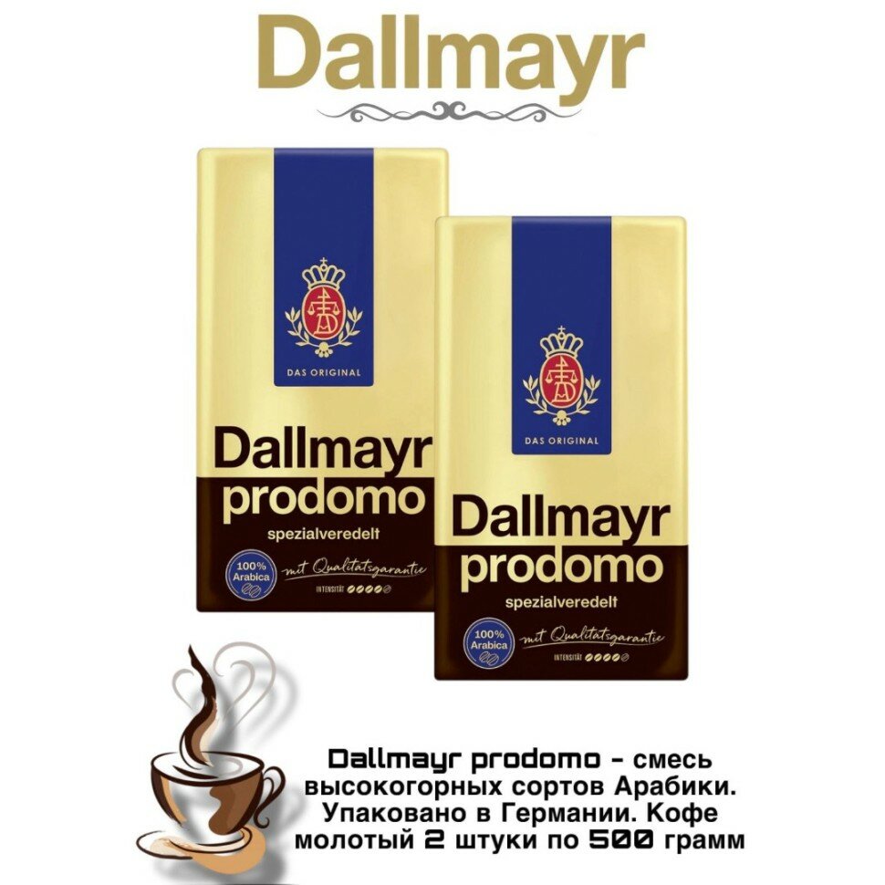 Кофе молотый Dallmayr Prodomo 500 грамм 2 штуки