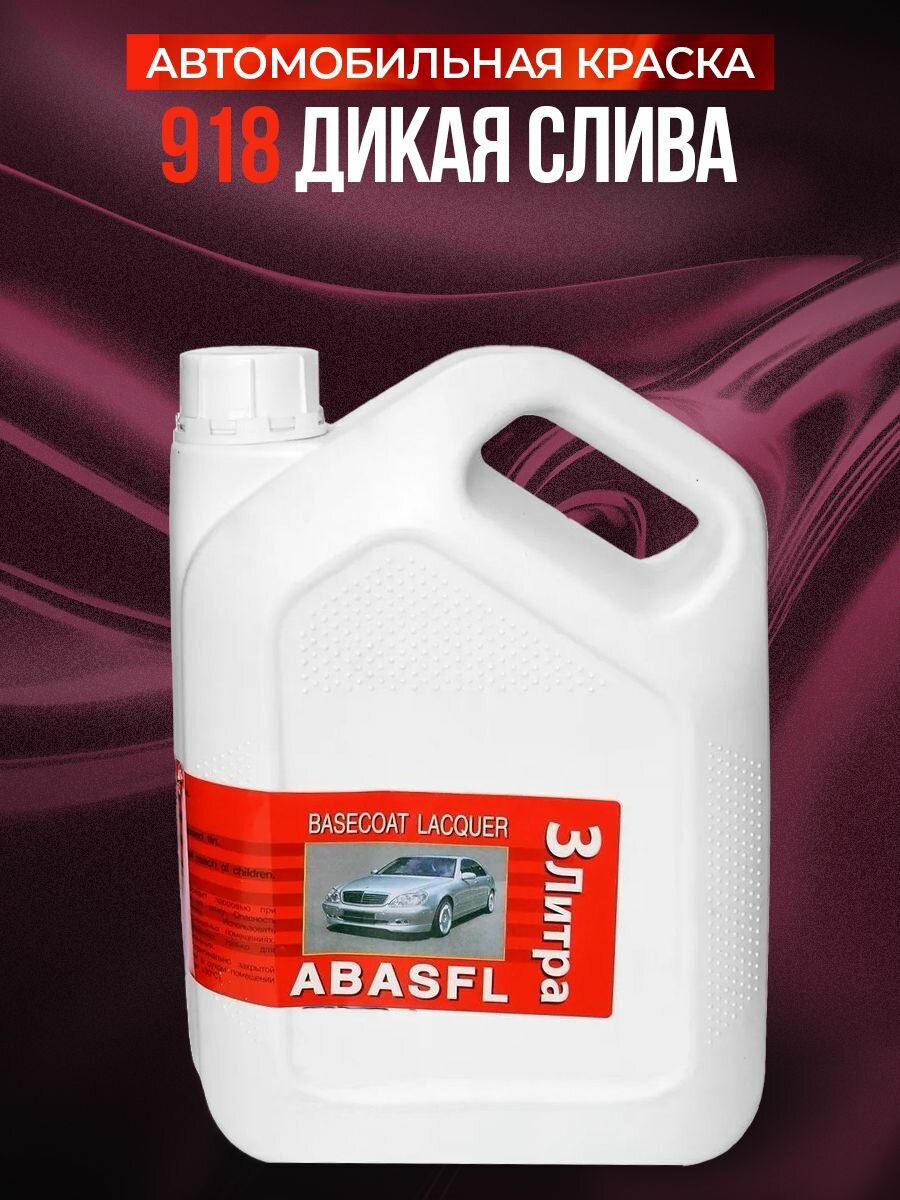 Автомобильная краска ABASFL 918 Дикая Слива 3 литра