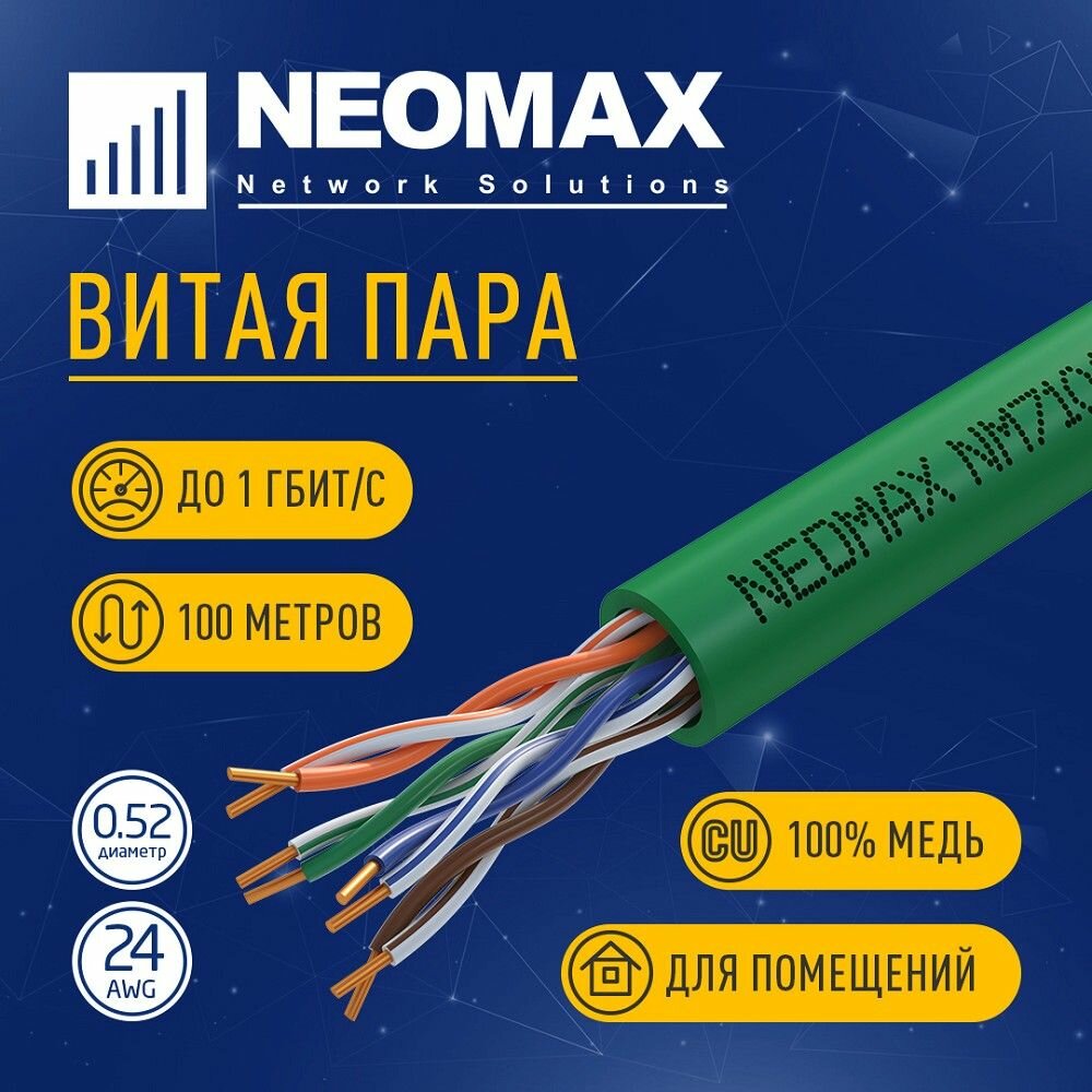 Neomax Медная PVCLS нг А - LSLTx витая пара 100 метров U UTP cat.5e 4 пары по 0.52 мм, 24 AWG для больниц, школ и медицинских учреждений без дымный зеленый NM710021 - 100М - РТ