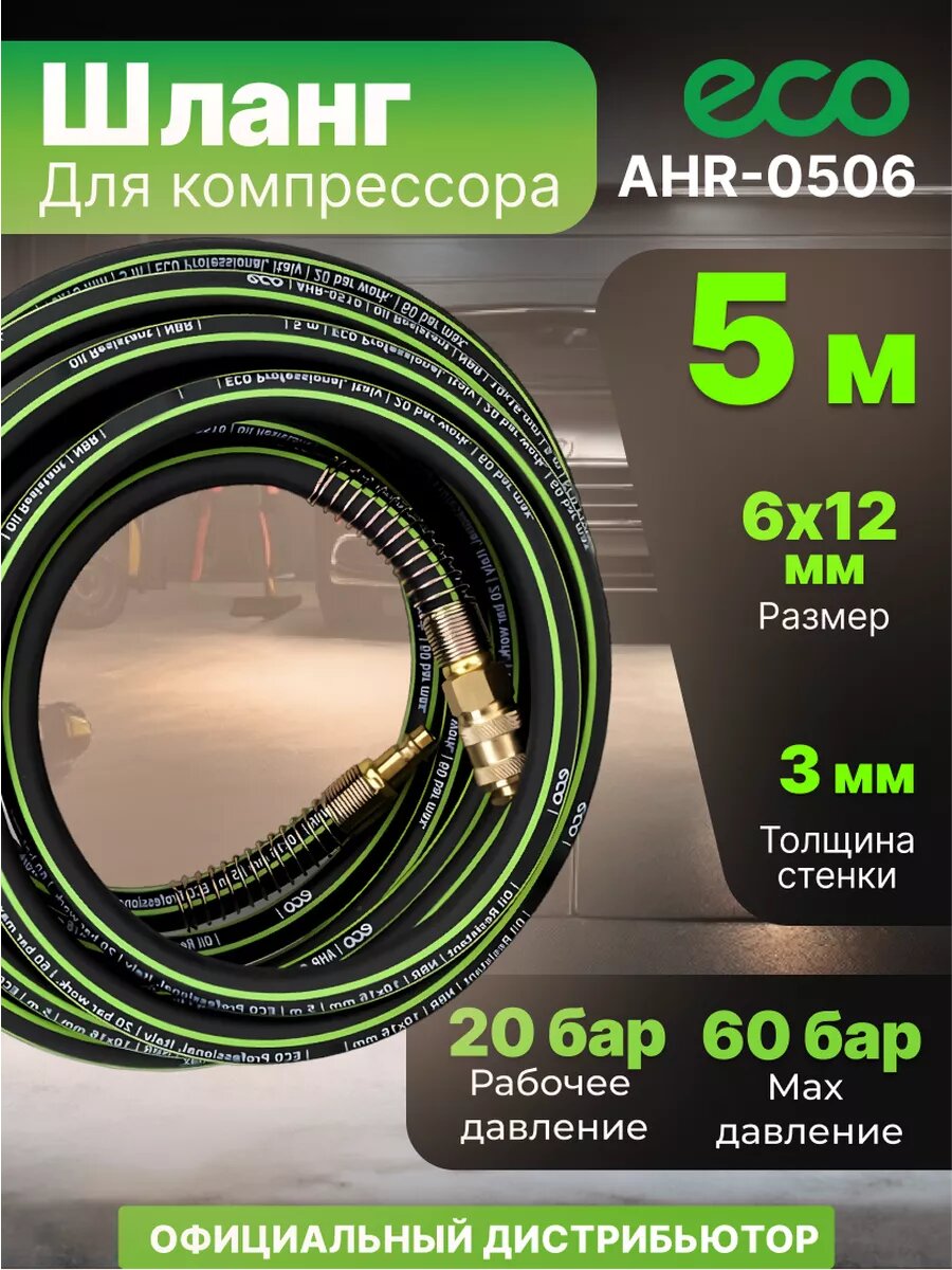 Шланг маслостойкий армированный ECO 6/12 мм 5 м быстросъемами (AHR-0506)