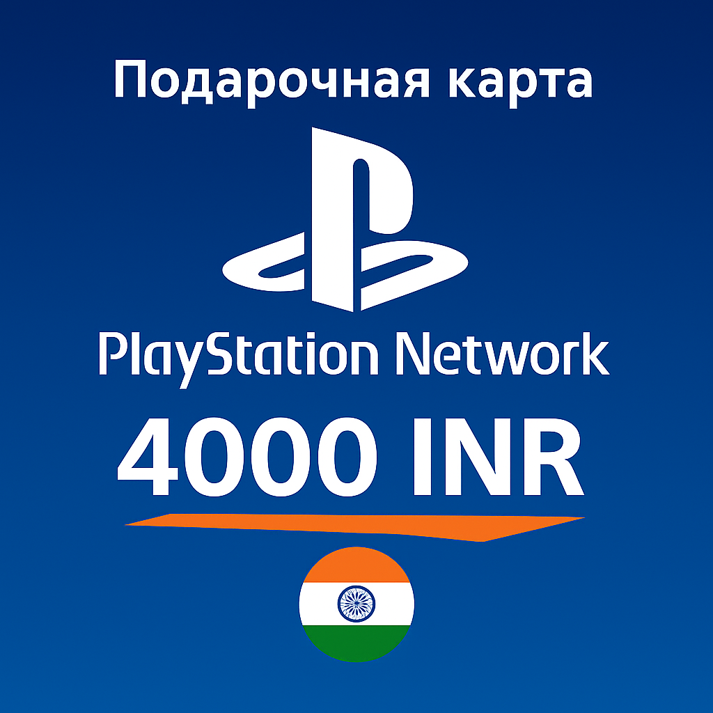 Карта пополнения PS Индия 4000 Рупий / Playstation Store 4000 INR