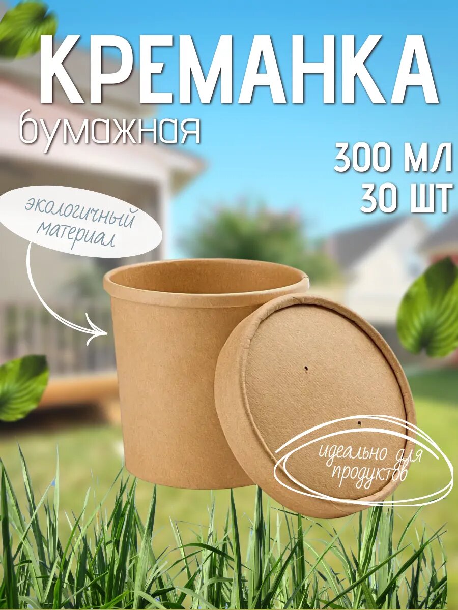 Контейнер (креманка) бумажный 300мл с бум. крышкой 30шт
