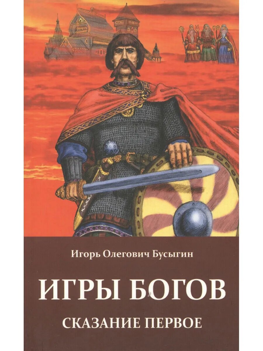 Игры богов: Сказание первое