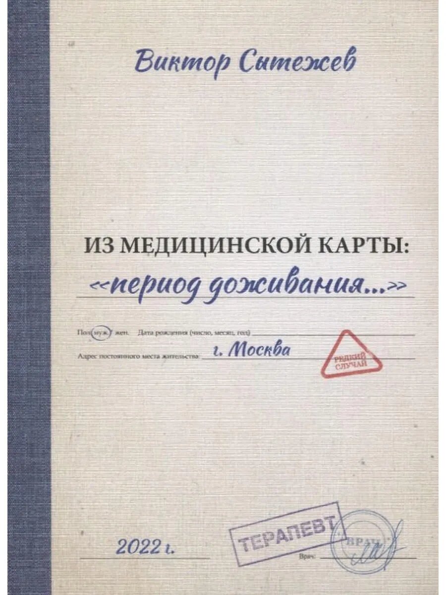 Из медицинской карты: «период доживания…»