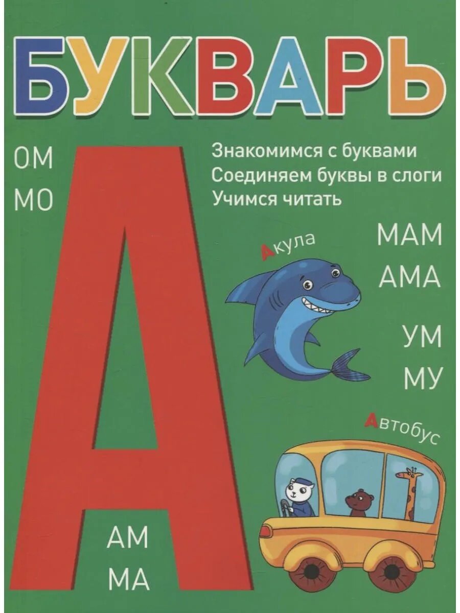 Букварь (зелёный)