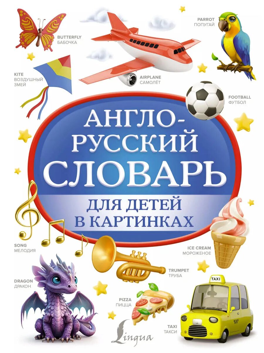 Англо-русский словарь для детей в картинках
