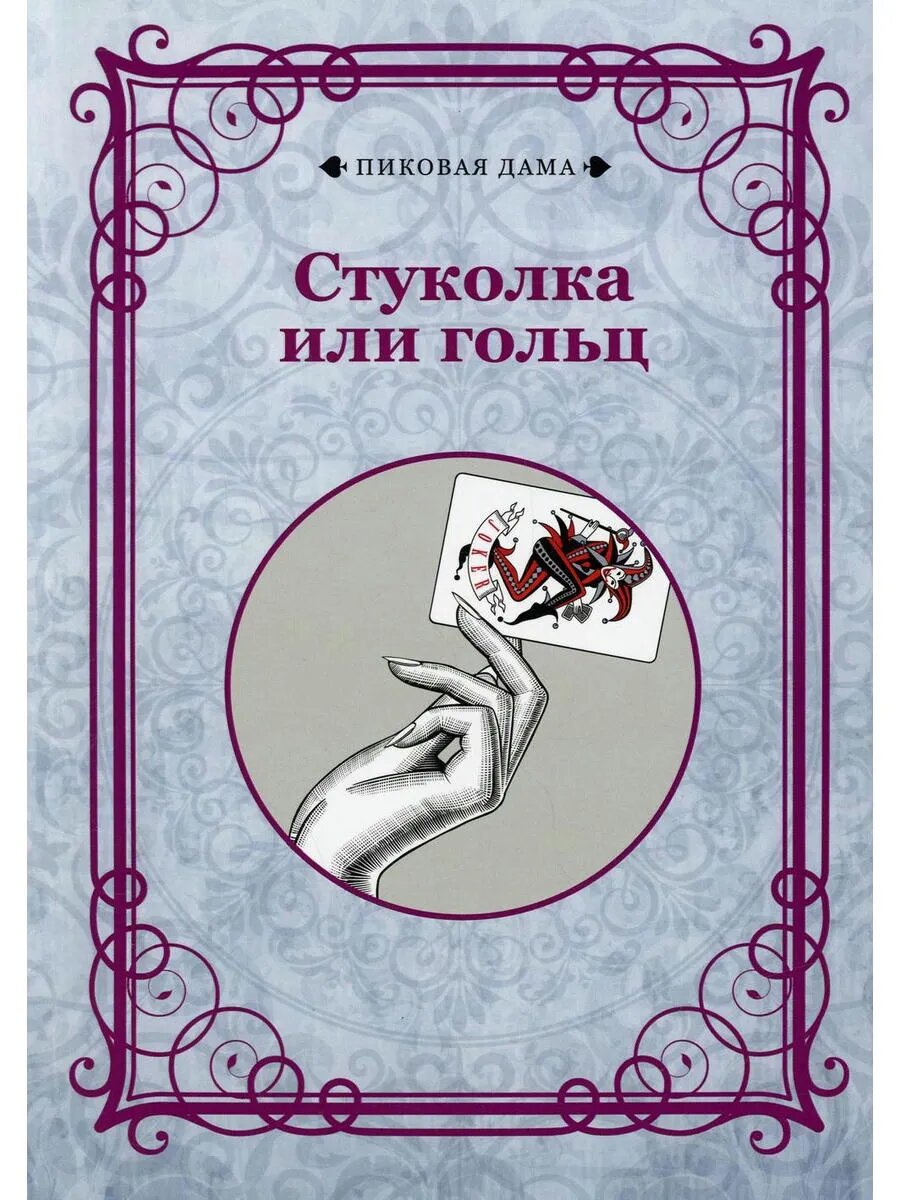 Стуколка или гольц (репринтное изд.)
