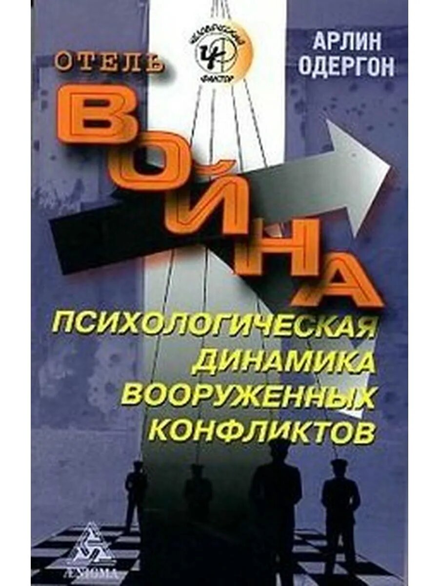 Отель "Война". Психологическая динамика вооруженных конфликт