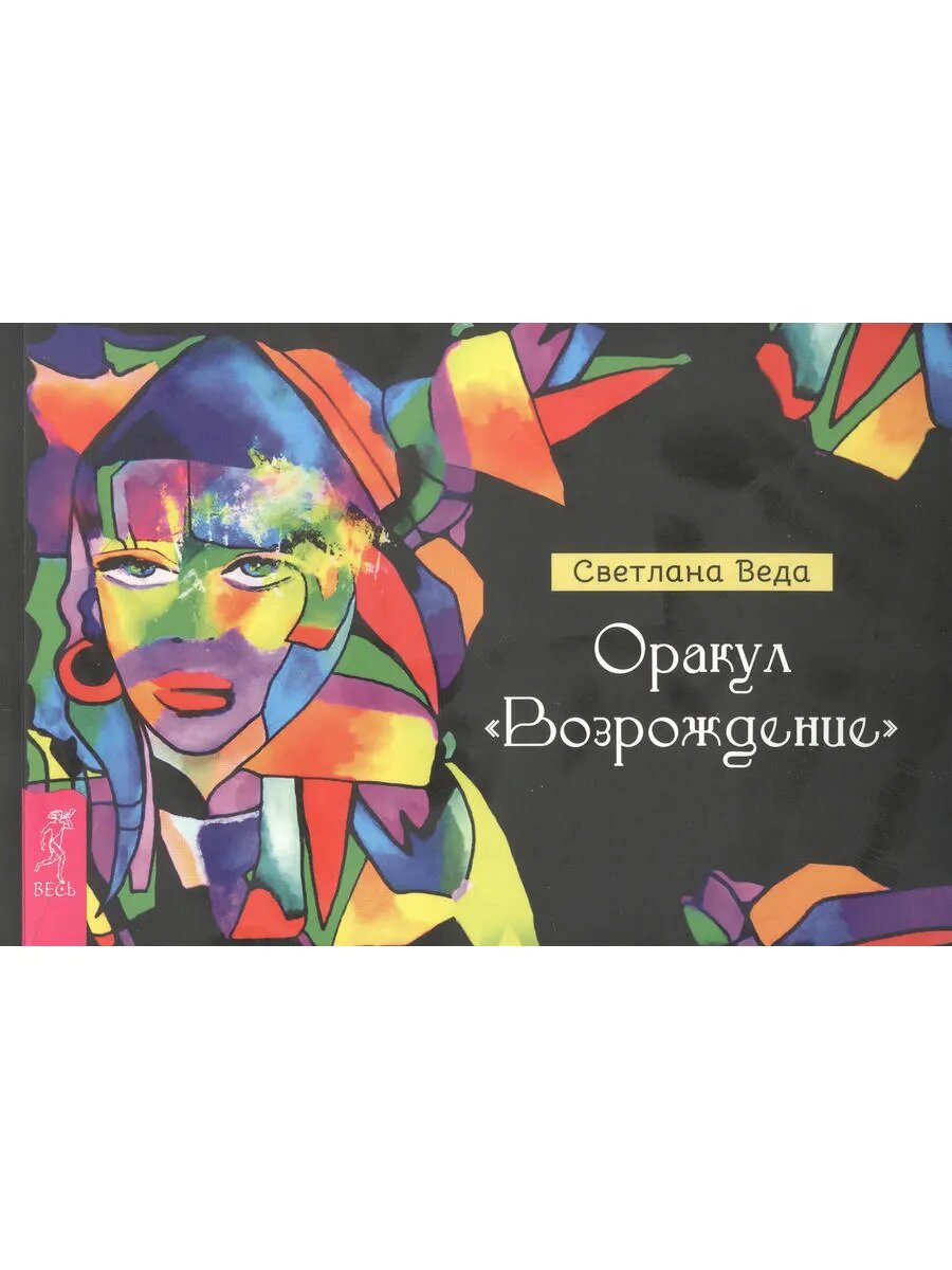 Оракул "Возрождение"