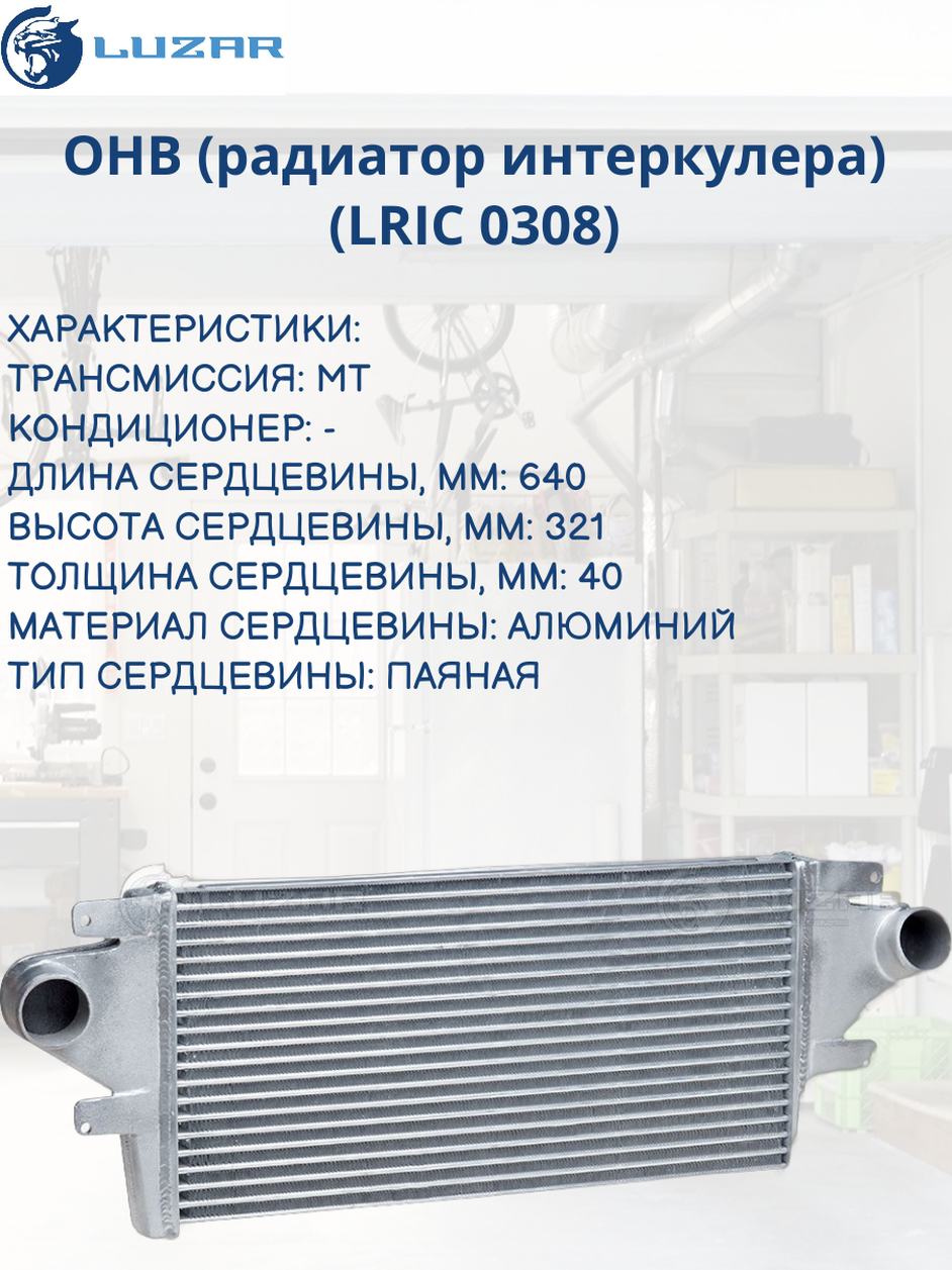 ОНВ (радиатор интеркулера) для а/м ГАЗ 3308, 3309 (c дв. Д-245.7Е2, 9Е2) (LRIC 0308) Luzar