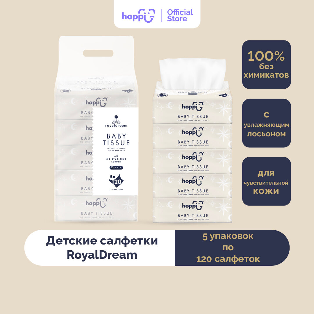 Салфетки детские сухие Hoppi RoyalDream с увлажняющим лосьоном, 5х120 (600 шт)