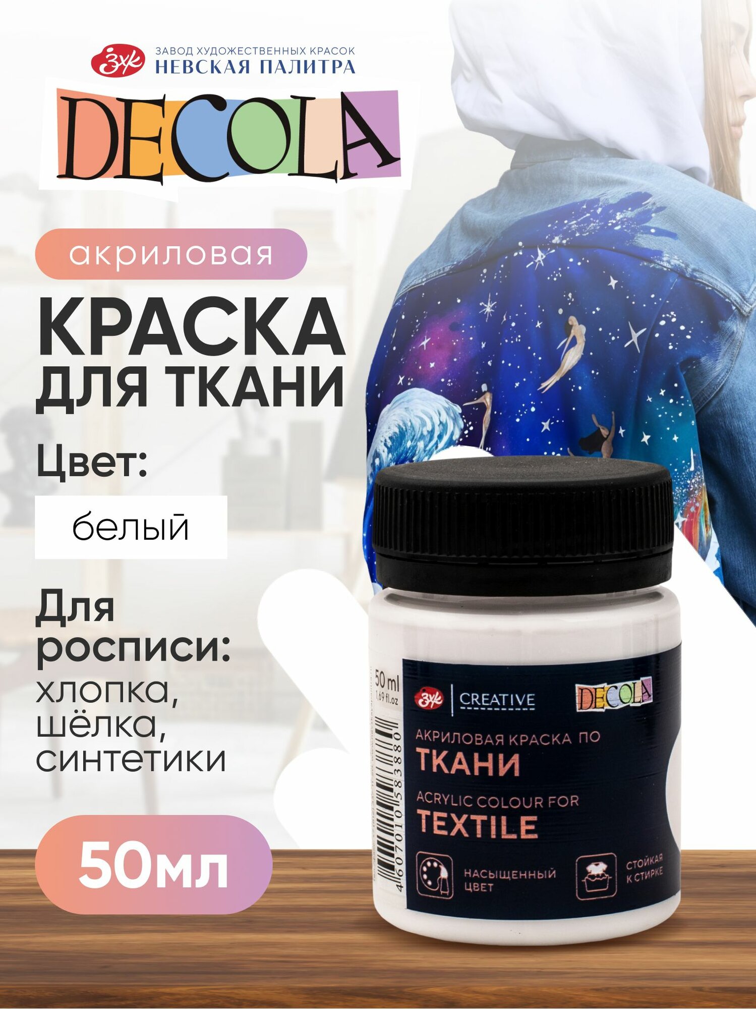 Акриловая белая краска для рисования по ткани Decola 50 мл