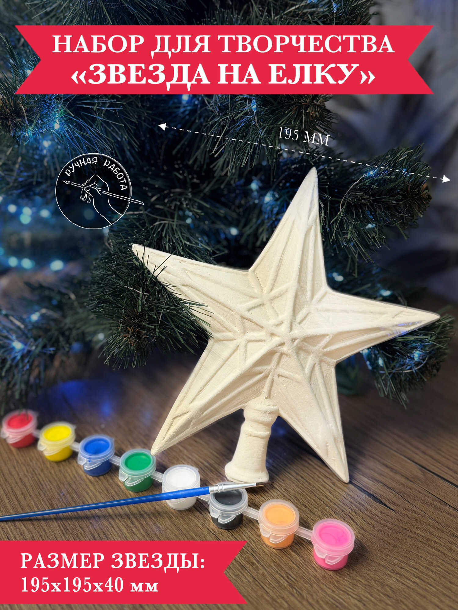 Набор для творчества "Звезда", роспись по фарфору