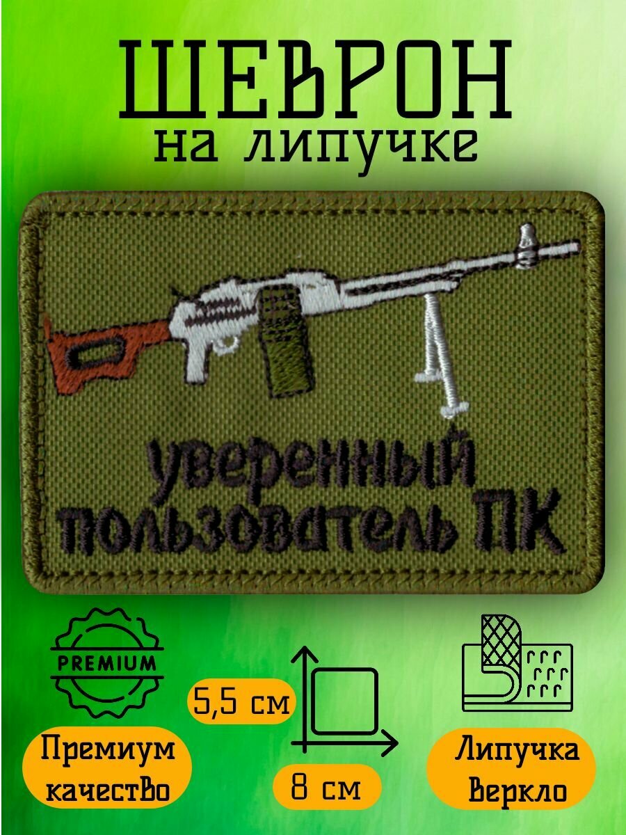 Нашивка, шеврон, патч на липучке Уверенный пользователь ПК, Зеленый, размер 8*5,5 см