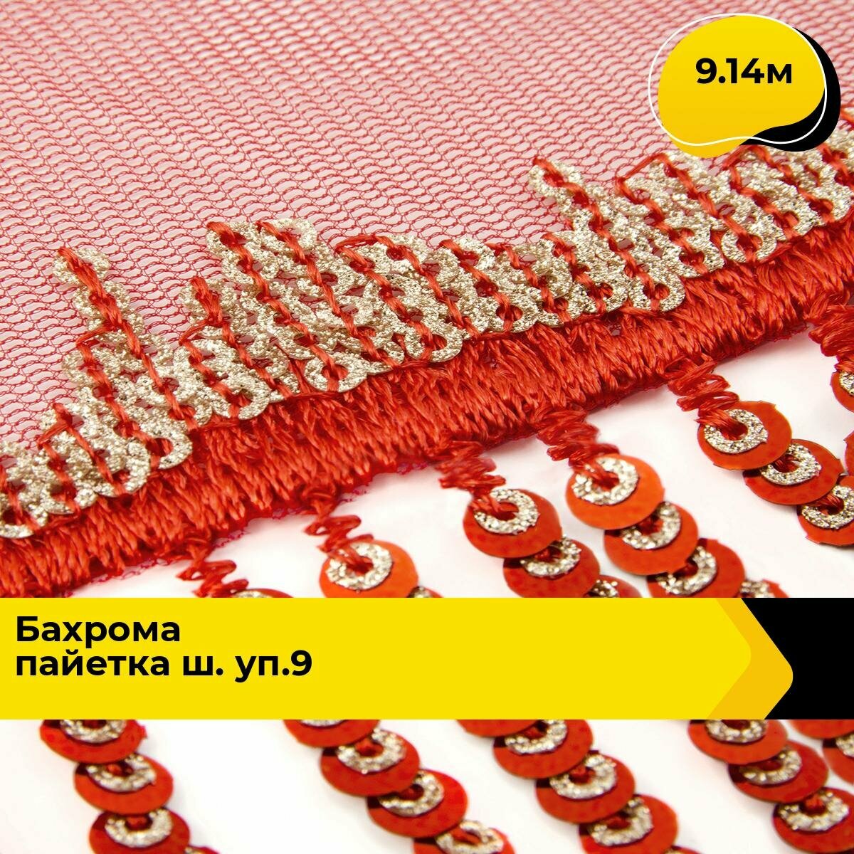 Тесьма для рукоделия декоративная Бахрома для шитья и штор с пайетками 8 см, 9.14 м