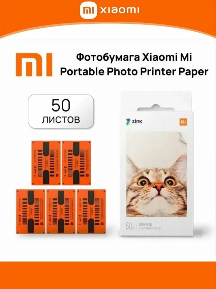 Xiaomi Фотобумага, 50 лист, шт