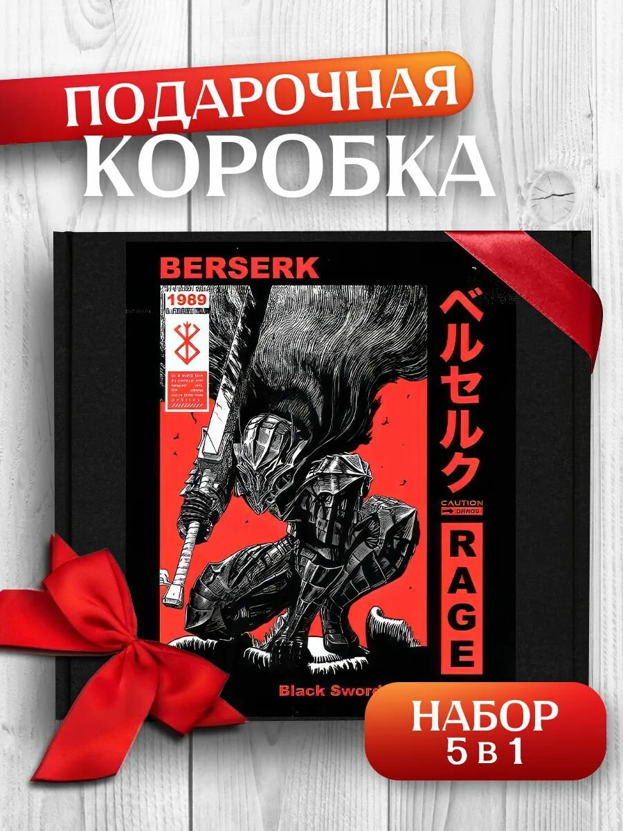 Коробка подарочная аниме Берсерк, картонная, упаковка для подарка