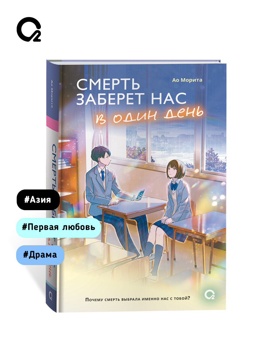 Морита А. Смерть заберет нас в один день Молодежная драма Young Adult
