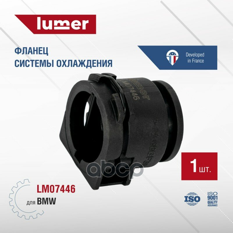 Фланец системы охлаждения BMW LM07446 lumer арт. LM07446