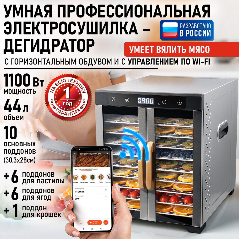 Умный дегидратор сушилка для овощей электросушилка с WIFI CHEF PRO CF-FD813A профессиональная с горизонтальным обдувом