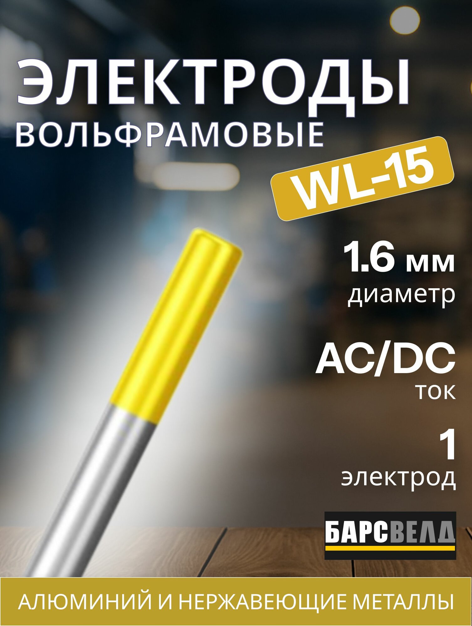 Вольфрамовые электроды для TIG сварки WL-15-175, 1.6мм, барсвелд (золотистые, 1 шт)