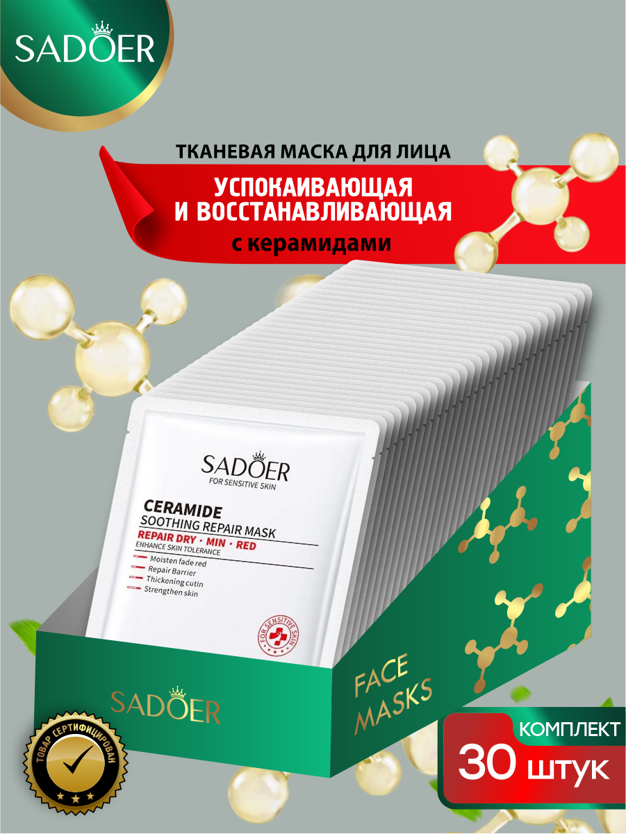 Успокаивающая и восстанавливающая тканевая маска для лица Sadoer с керамидами 25 гр х 30 шт
