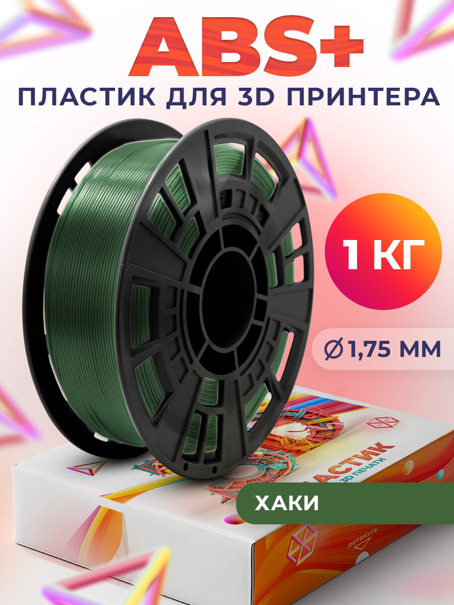 ABS+ пластик LIDER-3D для 3D принтера 1.75 мм, Хаки, 1 кг