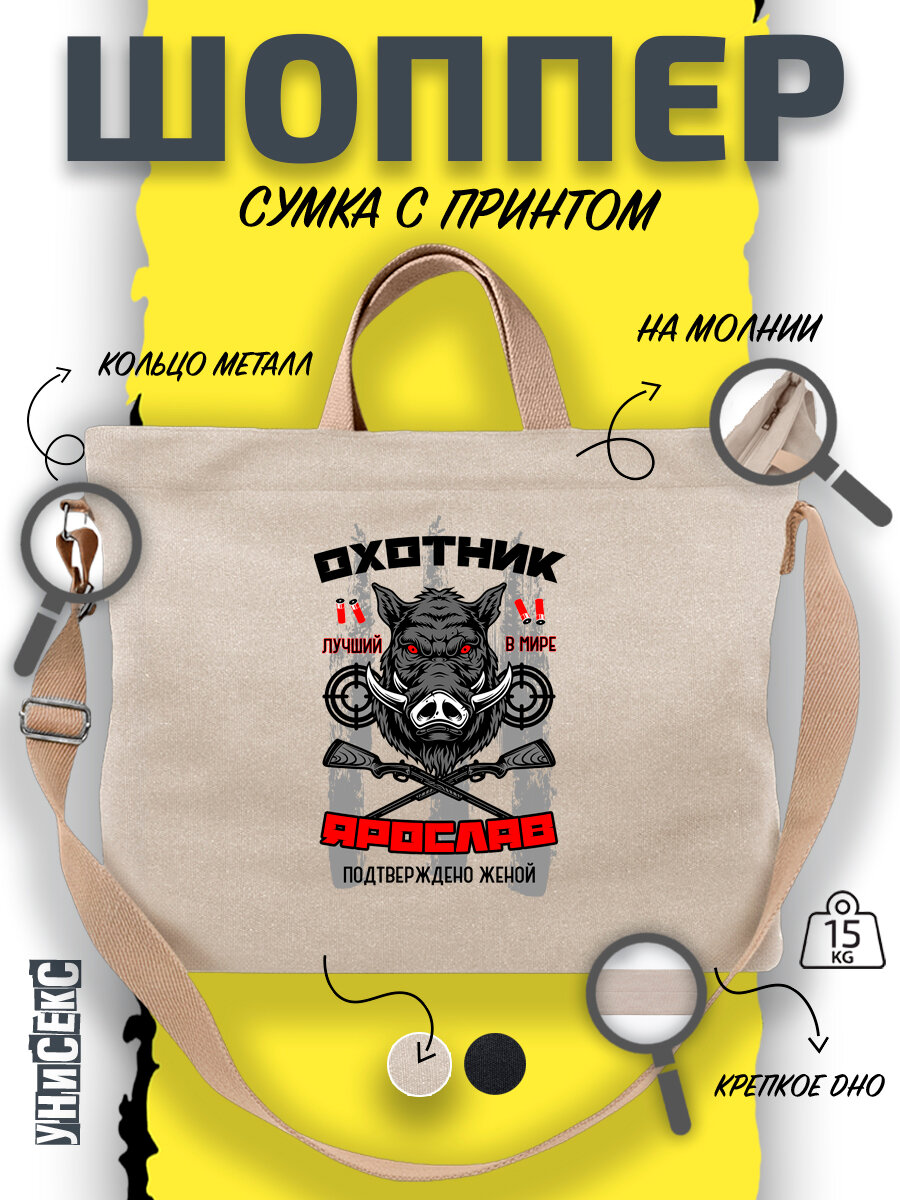 Сумка  шоппер y2k через плечо Ярослав Слава охотник
