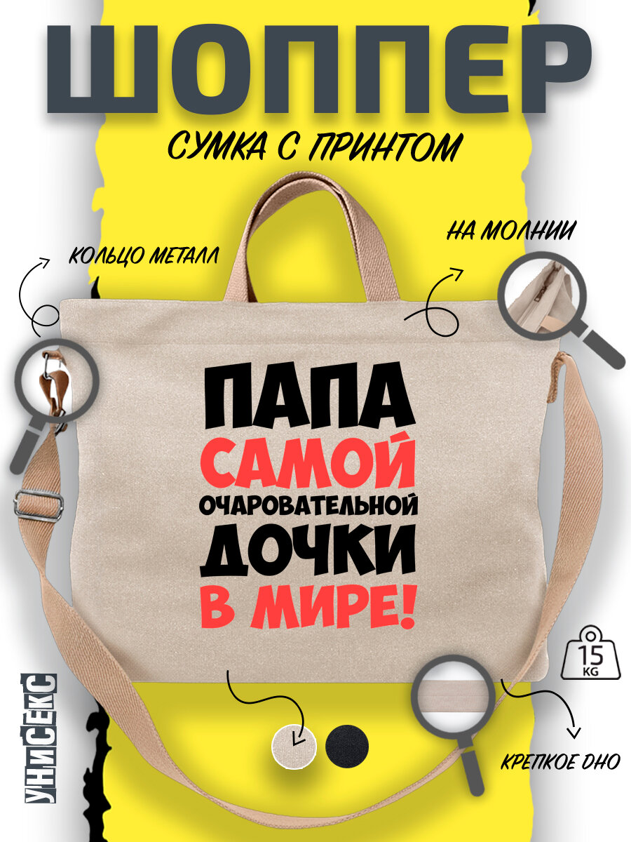Сумка  шоппер y2k через плечо папа очаровательной девочке в мире