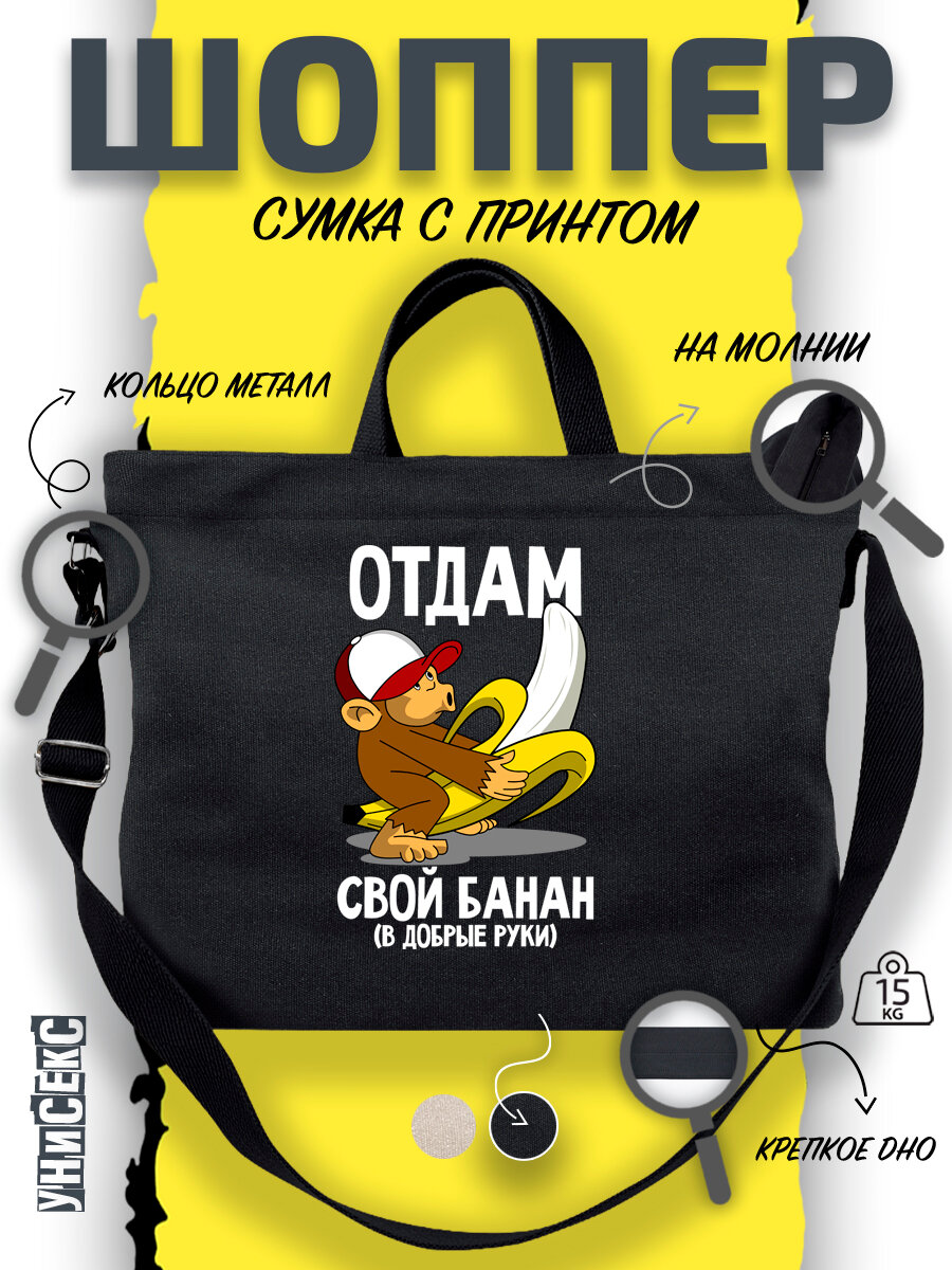 Сумка  шоппер y2k через плечо с обезьяной отдам свой банан