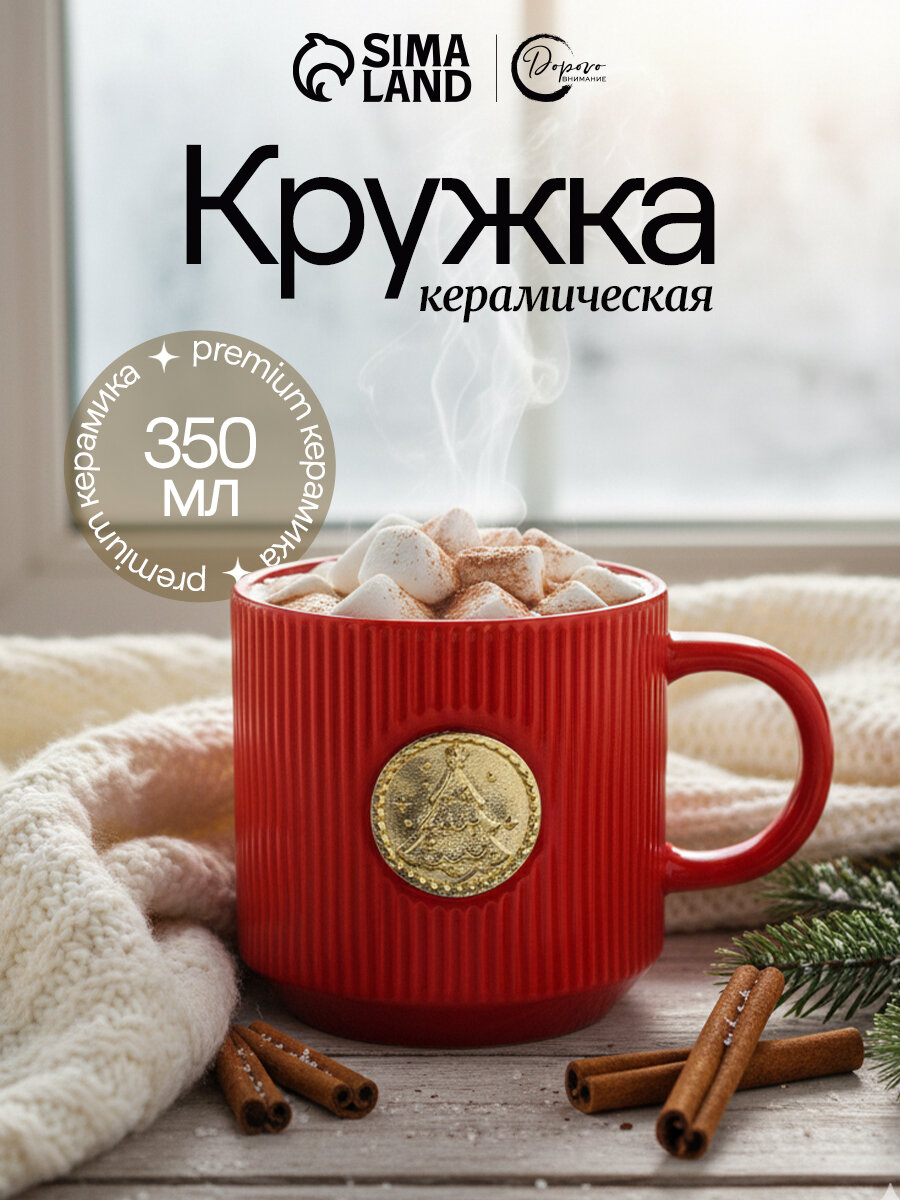 Кружка керамическая новогодняя «Ёлочка», 350 мл, красный, на Новый Год