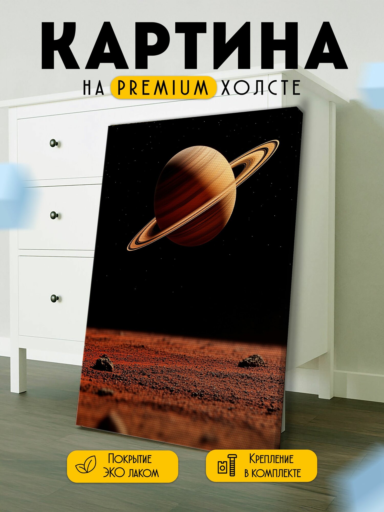 Картина на холсте, Сатурн в чёрном небе, идеальное украшение современной комнаты