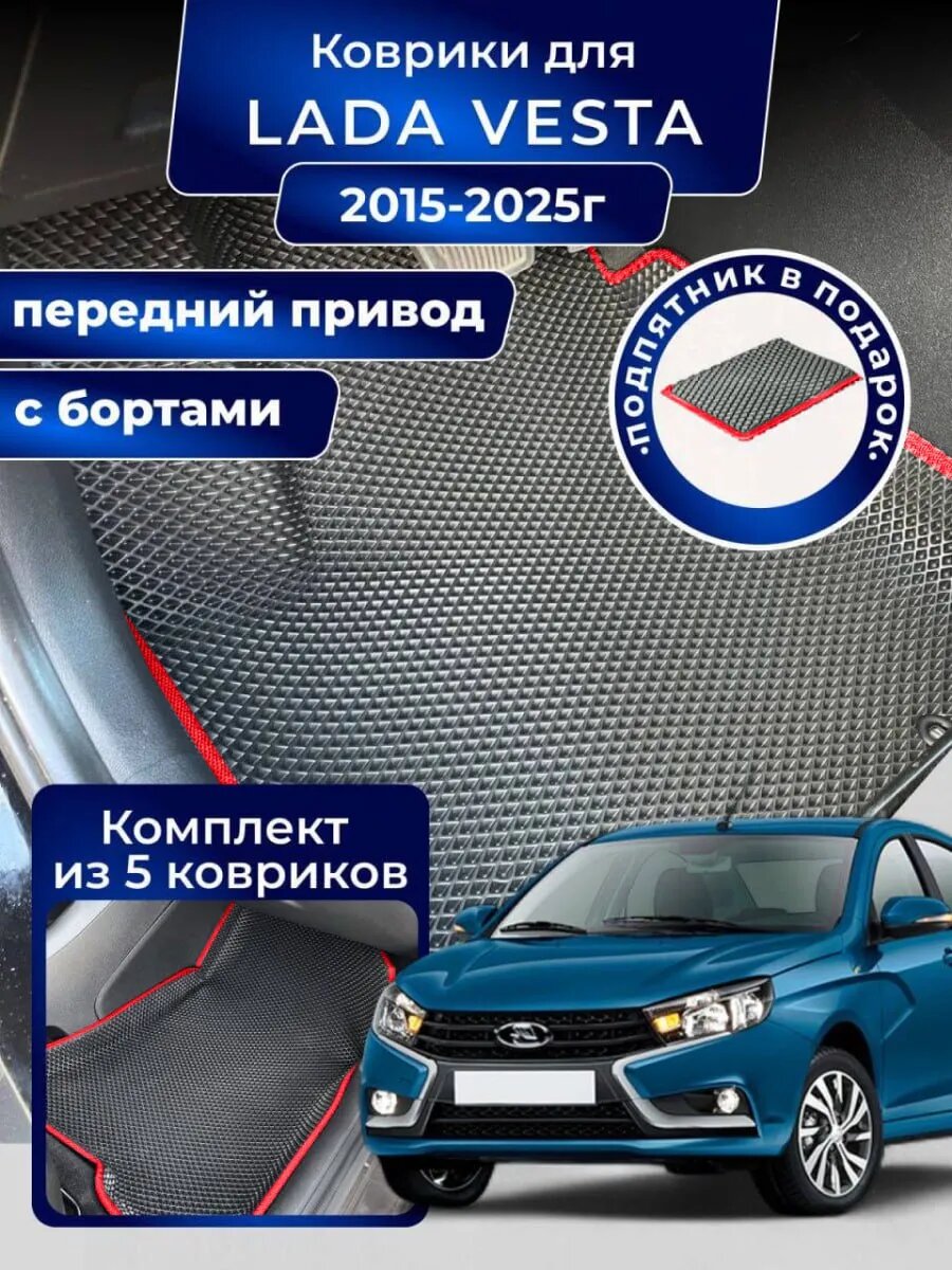 Ева коврики в машину Лада Веста с бортами