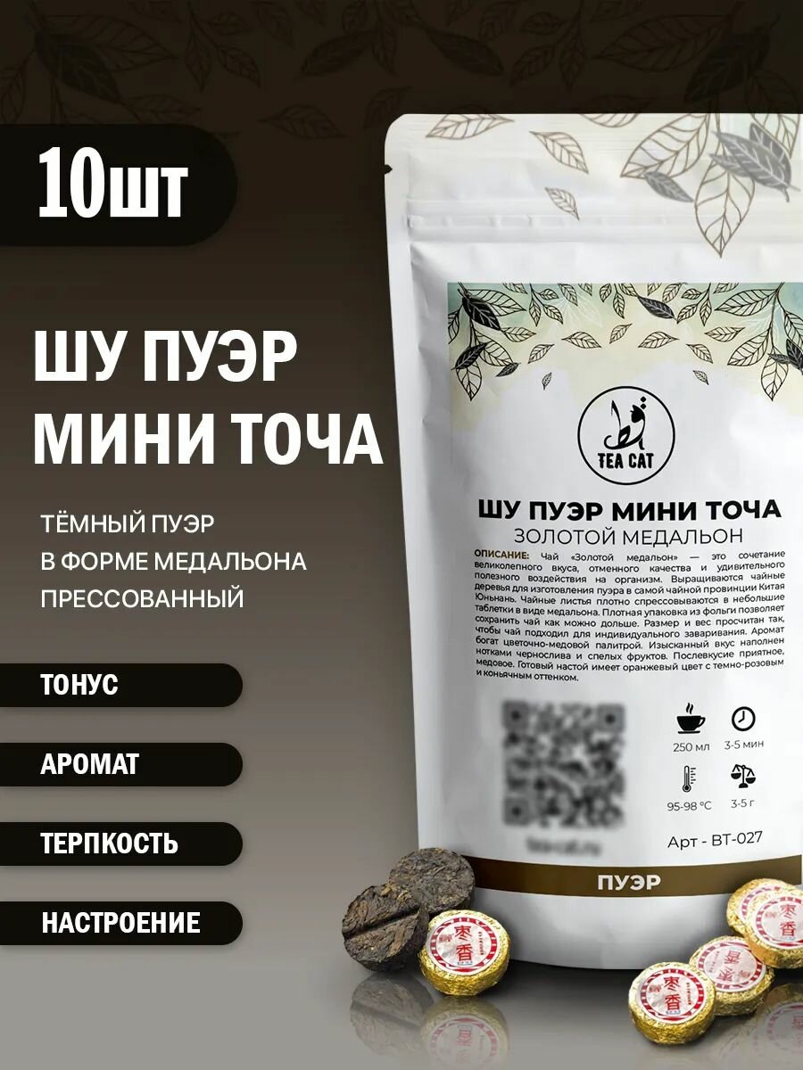 Шу Пуэр Мини Точа Золотой медальон, 10шт