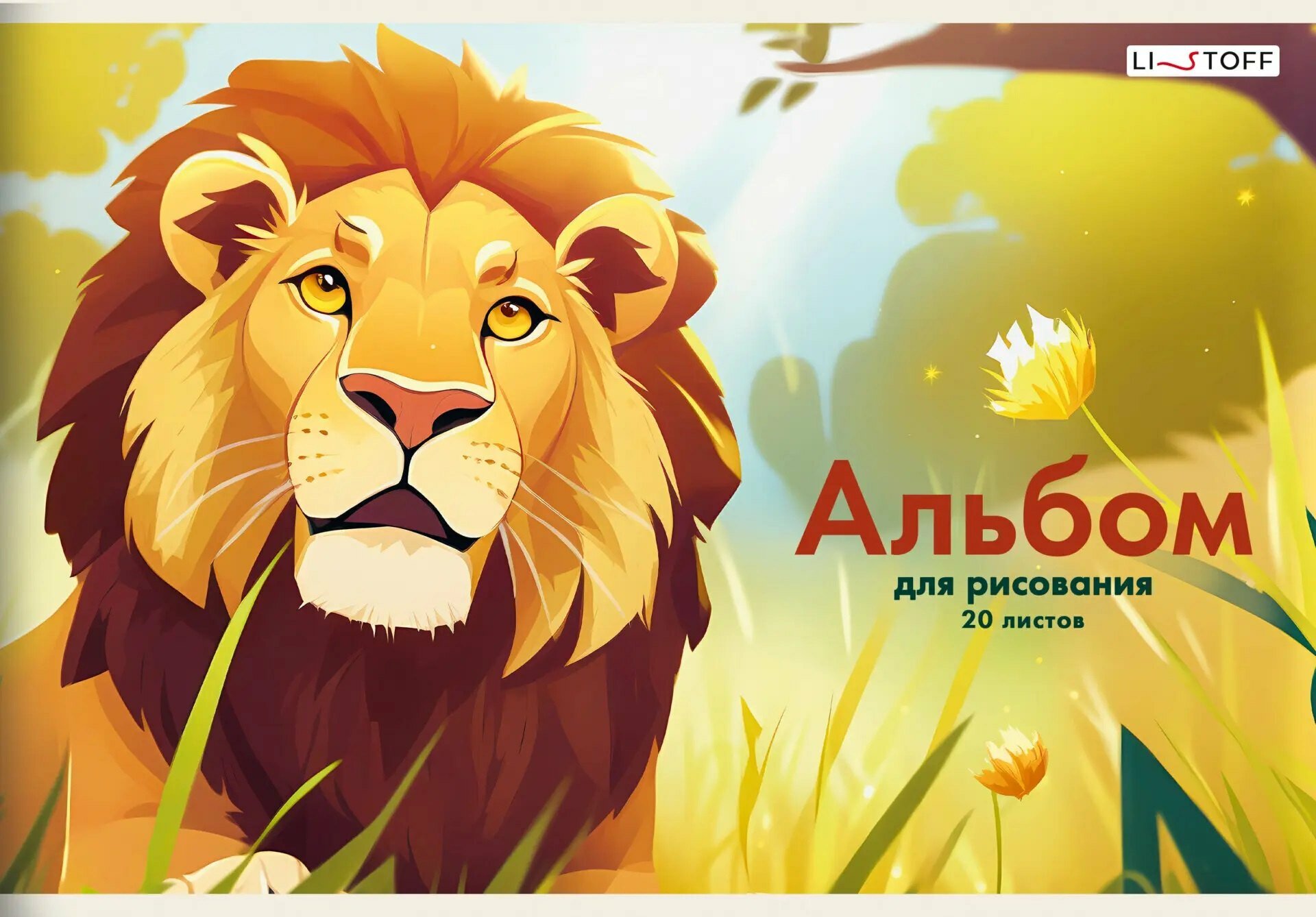Альбом для рисования Listoff, "Лев", А4, 20 листов, на скрепке