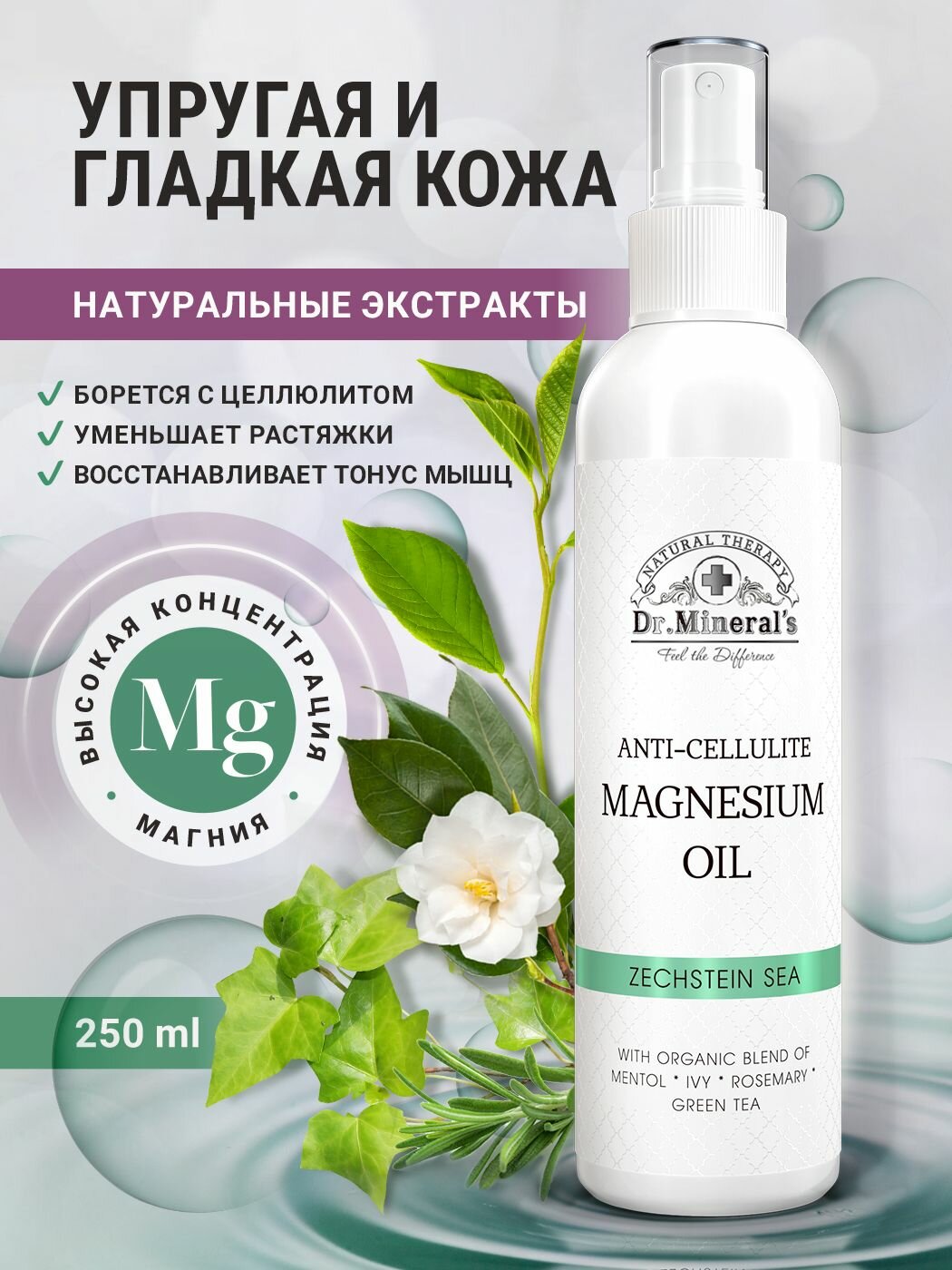 Магниевое масло Zechstein, магниевый спрей антицеллюлитный, флакон 250 мл.